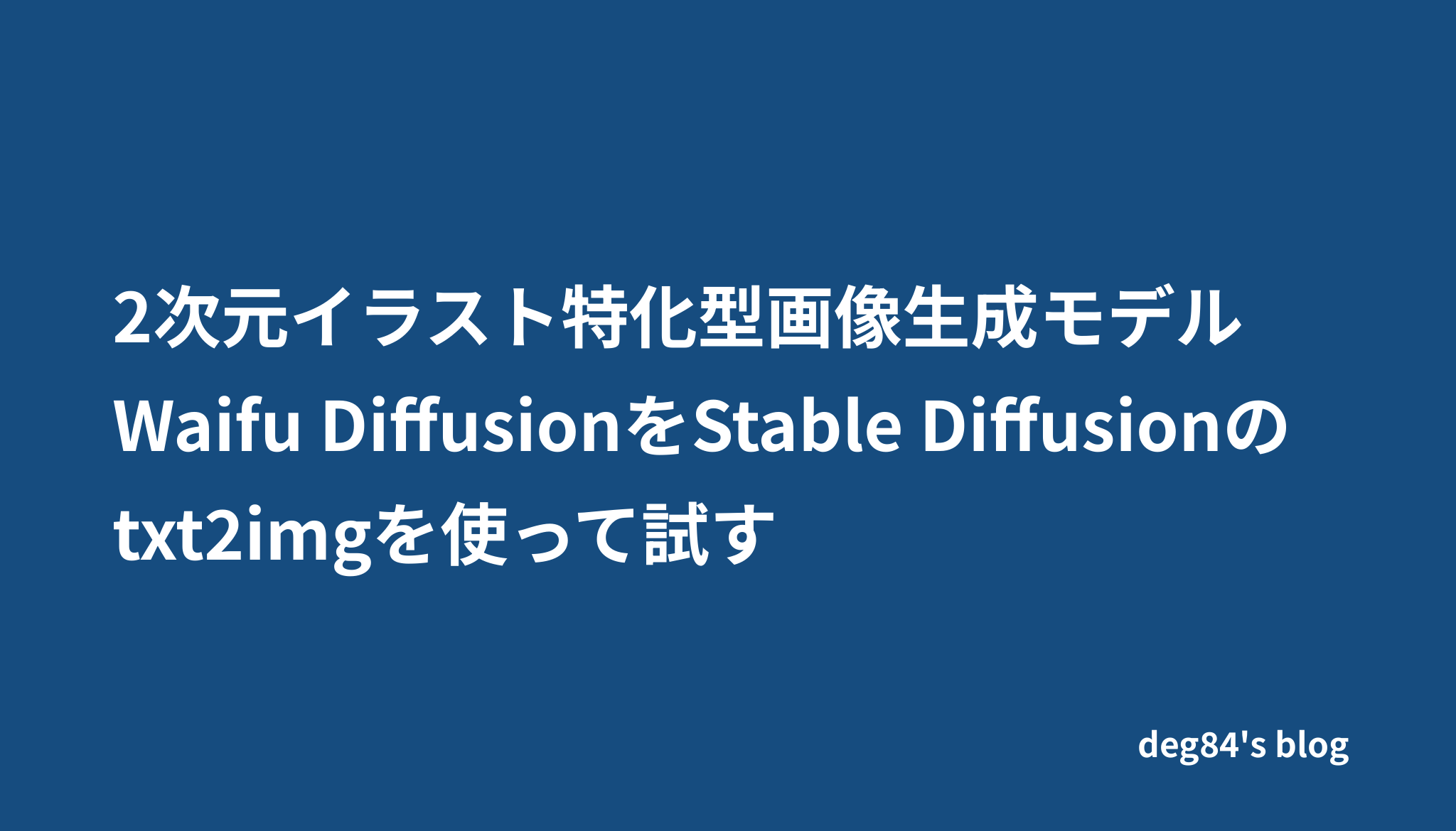 2次元イラスト特化型画像生成モデル Waifu DiffusionをStable Diffusionのtxt2imgを使って試す ...