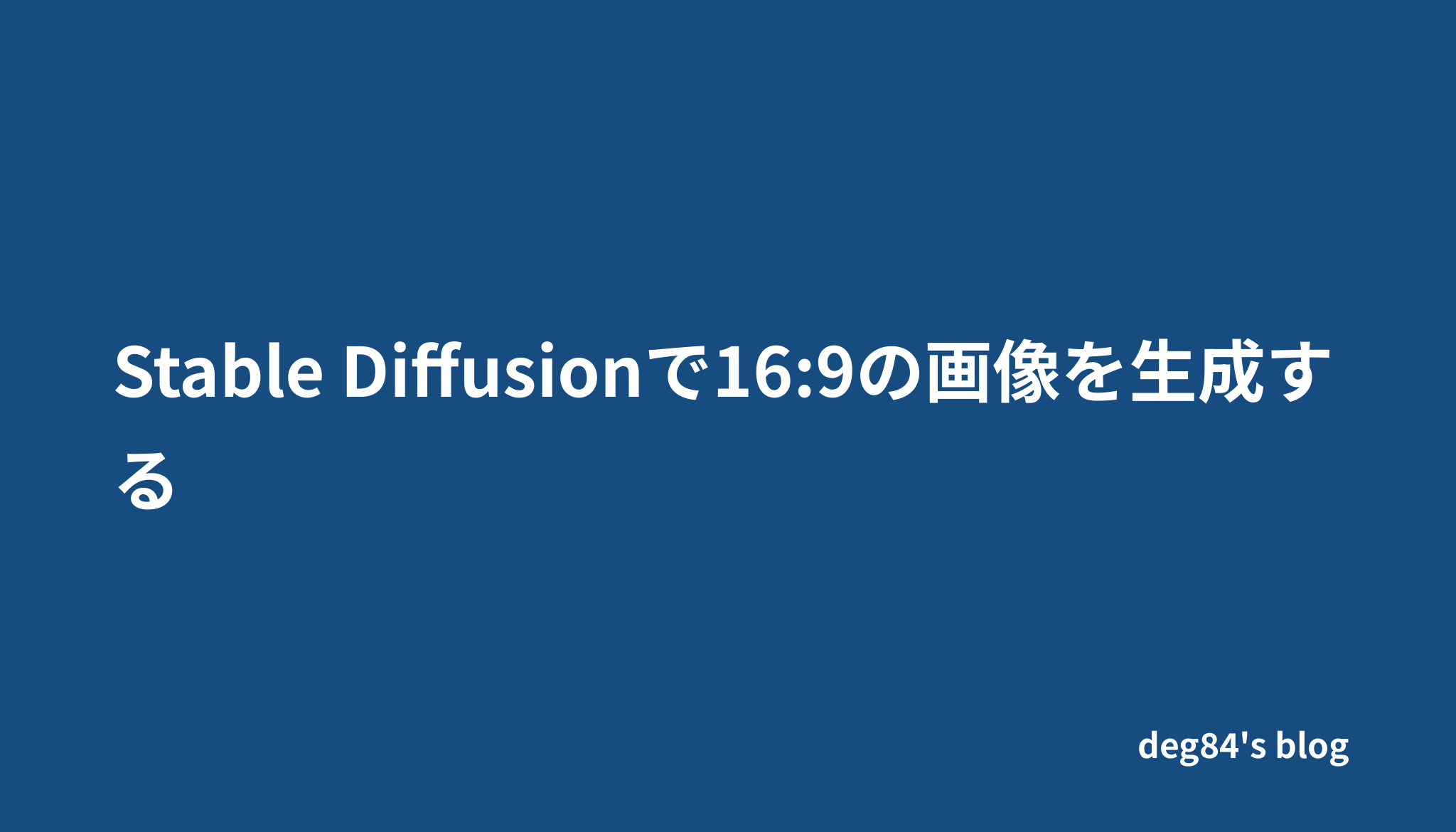 Stable Diffusionで16:9の画像を生成する - deg84's blog